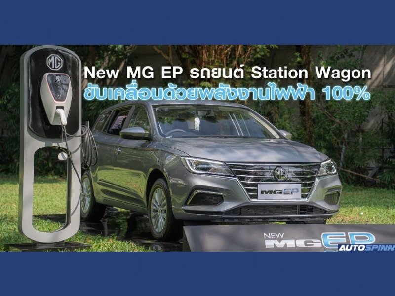 MG EP EV รถไฟฟ้า ชาร์จครั้งเดียววิ่งไกล! | แรบบิท แคร์