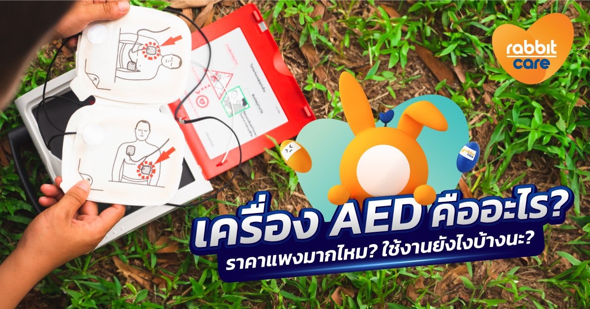 เครื่อง AED คืออะไร ราคาเท่าไหร่ ใช้งานยังไง | แรบบิท แคร์