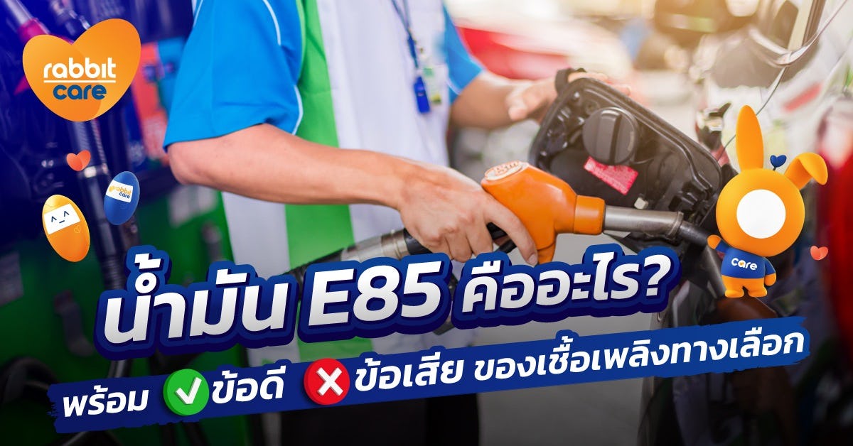 น้ำมัน e85 คืออะไร สารพัดเรื่องที่ต้องรู้ | แรบบิท แคร์