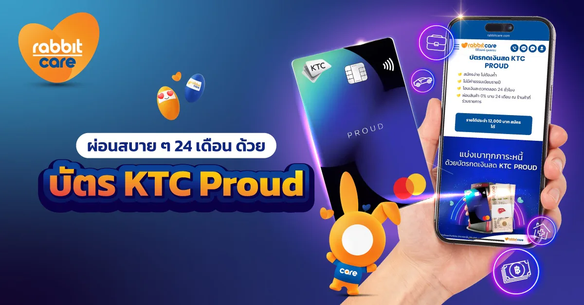 วางแผนการเงินผ่อน 0% กับบัตรกดเงินสด KTC PROUD | แรบบิท แคร์